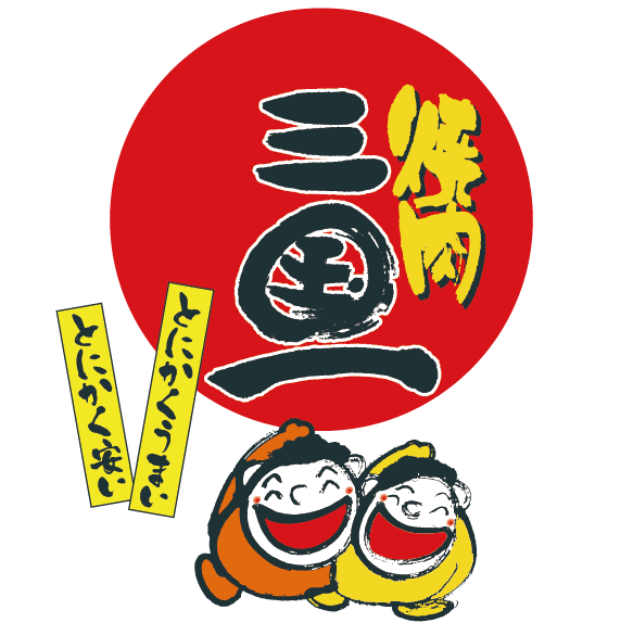 焼肉三国一 いつでもうまい焼肉がお値打ち価格で!和歌山で5店舗展開!